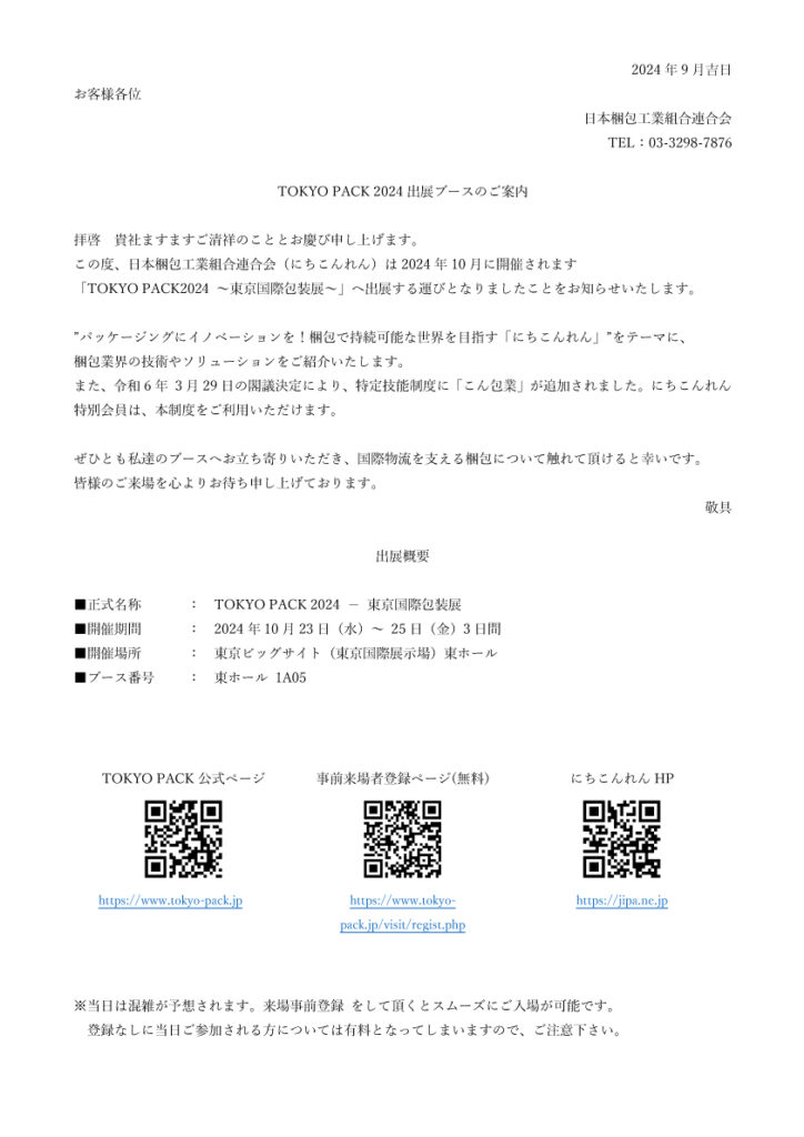 「TOKYO PACK2024 ～東京国際包装展～」へ出展 | 日本梱包工業組合連合会